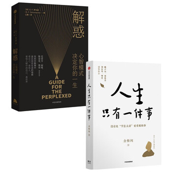 人生只有一件事+解惑（套装2册）