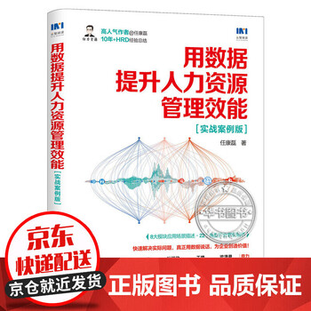 用数据提升人力资源管理效能 实战案例版 数据提升管理效能