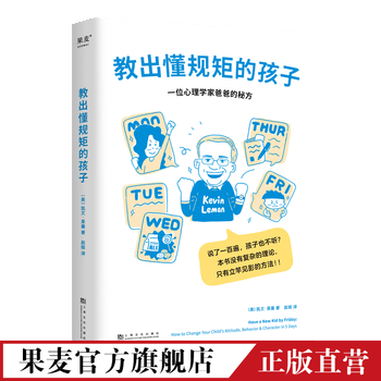 教出懂规矩的孩子 育儿 教育  百科   3-16岁孩子都适用的态度  没有复杂的理论 只有立竿见影的方法 果麦出品