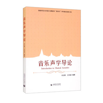 音乐声学导论