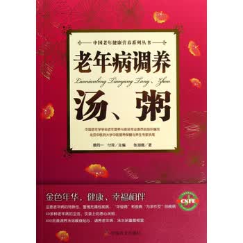 老年病调养汤粥/中国老年健康营养系列丛书