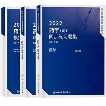 2022初级药学师考试用书人卫版 药学师初级职称教材全套练习题历年真题可搭配军医版中西药师资格考试教材 人卫版练习题全套
