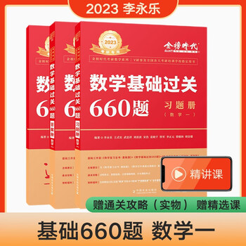 2023李永乐考研数学一660题 王式安考研数学基础过关660题 数一考研数学教材