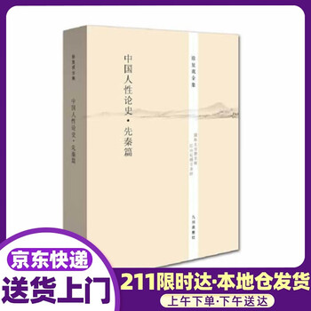 徐复观全集：中国人性论史·先秦篇 徐复观 著 九州出版社