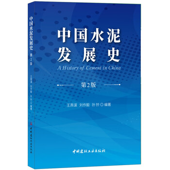 中国水泥发展史（第2版）