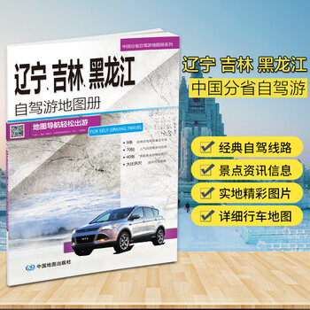 2022全新辽宁吉林黑龙江自驾游地图册 东北三省自驾游 9条经典自驾线路遍及全省 70处人气目的地资讯信息 40张美轮