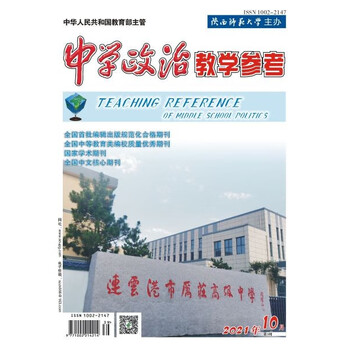 中学政治教学参考 2021年第10期 3周 学科理论