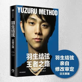 【新华正版】 羽生结弦：王者之路 野口美惠 著 中信出版集团