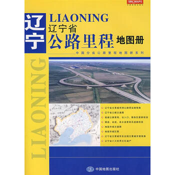 辽宁省公路里程地图册【正版图书】