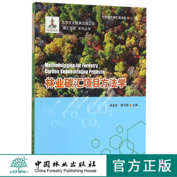 林业碳汇项目方法学碳汇中国系列丛书8512科技中国林业出版社官方自营店正版畅销书