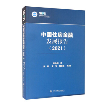 [正版图书]中国住房金融发展报告（2021）