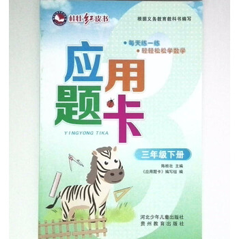 22年人教版桂壮红皮书应用题卡 三年级下册 贵州教育出版社 数学 三年级下