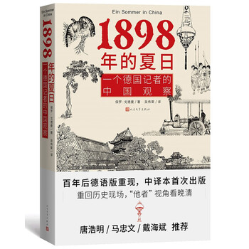 正版 新书--1898年的夏日·一个德国记者的中国观察9787020165254