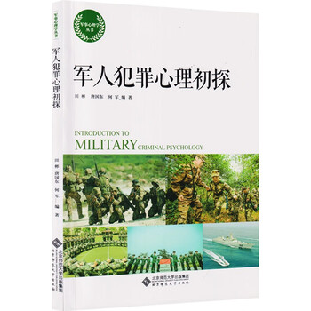 军人犯罪心理初探