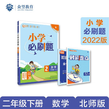 小学必刷题 数学二年级下 BS北师版（配秒刷难点、阶段测评卷）理想树2022版