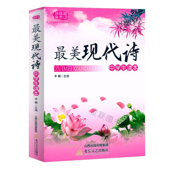 最美现代诗中学生读本 佳佳林作文