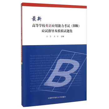 新高等学校英语应用能力考试应试指导及模拟试题集【正版图书】