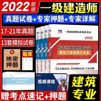 2022一级建造师考试历年真题及押题试卷 一级建造师考试用书 一建教材配套真题试卷习题 一建真题试卷 建筑工程4本