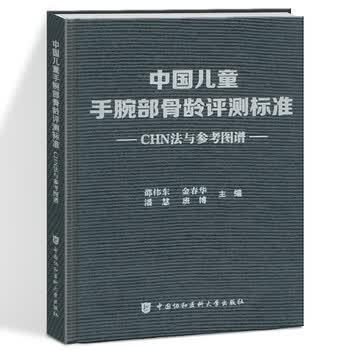 【】中国儿童手腕部骨龄评测标准CHN法与参考图谱 邵伟东，金春华 等 中国协和医科大学出版社