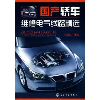 国产轿车维修电气线路精选【正版图书】
