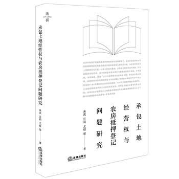 承包土地经营权与农房抵押登记问题研究