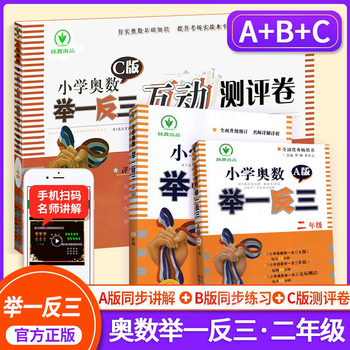 新版小学奥数举一反三二年级A版+B版+C版测评卷全套3本 小学2年级数学逻辑思维训练专项试题