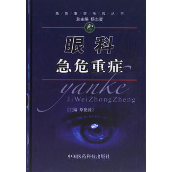 眼科急危重症 原艳波 中国医药科技出版社