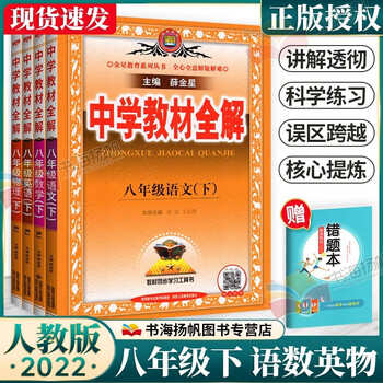 科目自选】中学教材全解八年级 下册 语数英物4本 人教版 初二教材全套课本薛金星辅导资料教材解读
