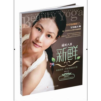 新鲜:美颜润泽 疗愈系瑜伽手册【正版图书，放心下单】