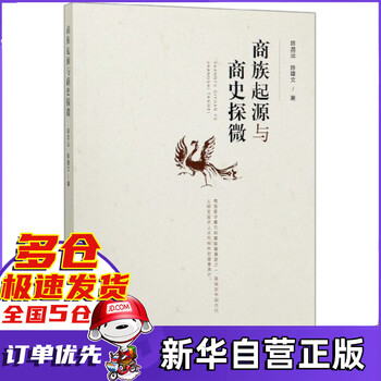 商族起源与商史探微