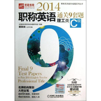 2014 职称英语通关9套题 理工类 C级 郭英剑　主编【正版书】