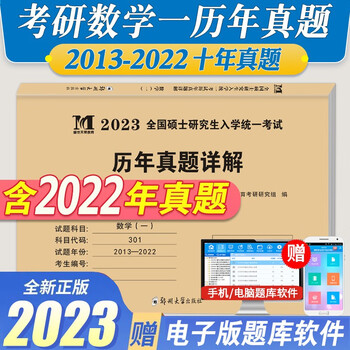 2023年硕士研究生入学统一考试考研数学一（2013-2022）10年历年真题及详解