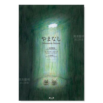 【】山梨 宫泽贤治作品绘本 やまなし Mountain Stream日文原版图书书籍绘文