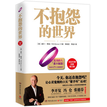 不抱怨的世界 全新修订版 世界500强推崇的员工青春文学小说正能量成功励志书籍排行榜自我实现