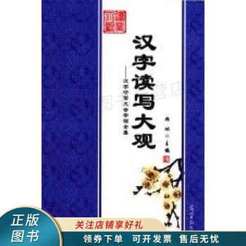 汉字读写大观 韩冰