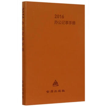 2016办公记事手册 靳一石 著