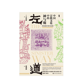 【正版书籍】左道中国宗教文化中的神与魔