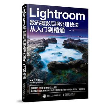 Lightroom数码摄影后期处理技法从入门到精通 扫二维码下载学习资源素材【正版图书，放心下单】