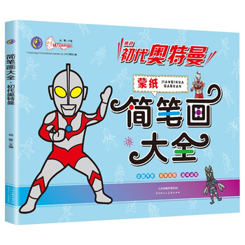 奥特曼简笔画大全 奥特曼初代（蒙纸）学画涂色填色手绘涂色本儿童奥特曼画画本