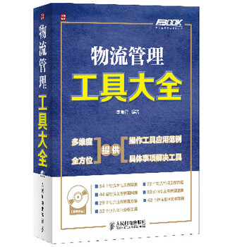 物流管理工具大全【正版图书】