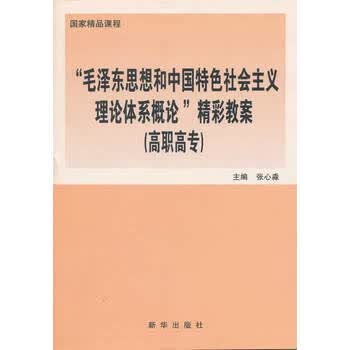 “毛泽东思想和中国特色社会主义理论体系概论”精彩教案(国家精品课程) 新华出版社 978750119