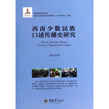 西南少数民族口述传播史研究