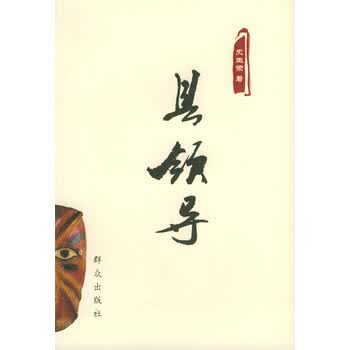 县领导 史生荣 著【正版可开发票】