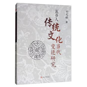 瓦乡人传统文化当代迁研究【正版图书】