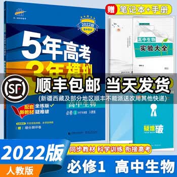 2023版5年高考3年模拟必修第一册必修1语文数学英语物理化学生物政治历史地理高一上册高中同步练习册五年高考三年模拟53 生物 必修1 人教版