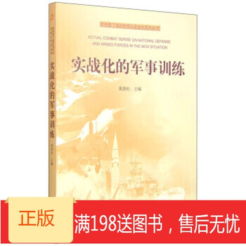 正版！ 《实战化的军事训练》 9787506570145 解放军出版社