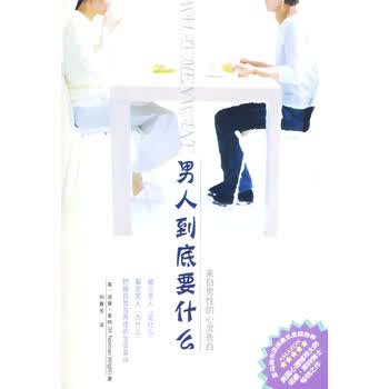 人到底要什么:来自性的告白【正版书籍 闪电发货】 [美]莱特博士、刘春