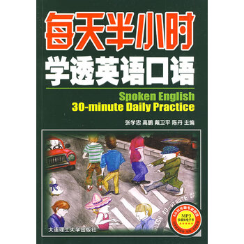每天半小时 学透英语口语【正版图书】