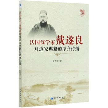 法国汉学家戴遂良对道家典籍的译介传播