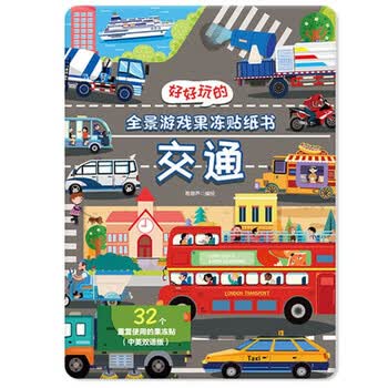 【系列自选】好好玩的全景游戏果冻贴纸书 交通工具海洋动物恐龙 幼儿早教启蒙益智专注力宝宝儿童贴贴书 果冻贴纸书：交通